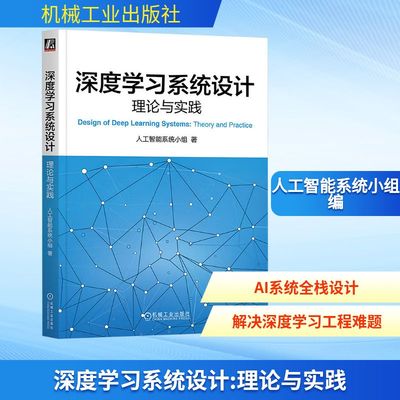 深度学习系统设计 理论与实践 人工智能系统小组 编 计算机控制仿真与人工智能专业科技 新华书店正版图书籍 机械工业出版社