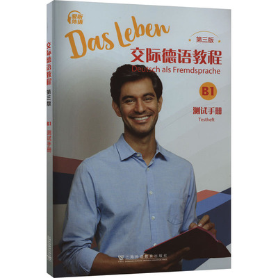 交际德语教程 第三版 B1测试手册 (德)丰克,(德)魏曼,(德)帕泽曼 编 德语文教 新华书店正版图书籍 上海外语教育出版社