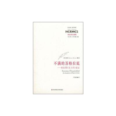 不满的苏格拉底——柏拉图《克力同》疏证 Roslyn Weiss 著 外国哲学社科 新华书店正版图书籍 华东师范大学出版社