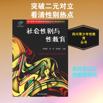 社会性别与性教育 吴银涛,苟萍,徐海燕 编 育儿其他文教 新华书店正版图书籍 四川大学出版社