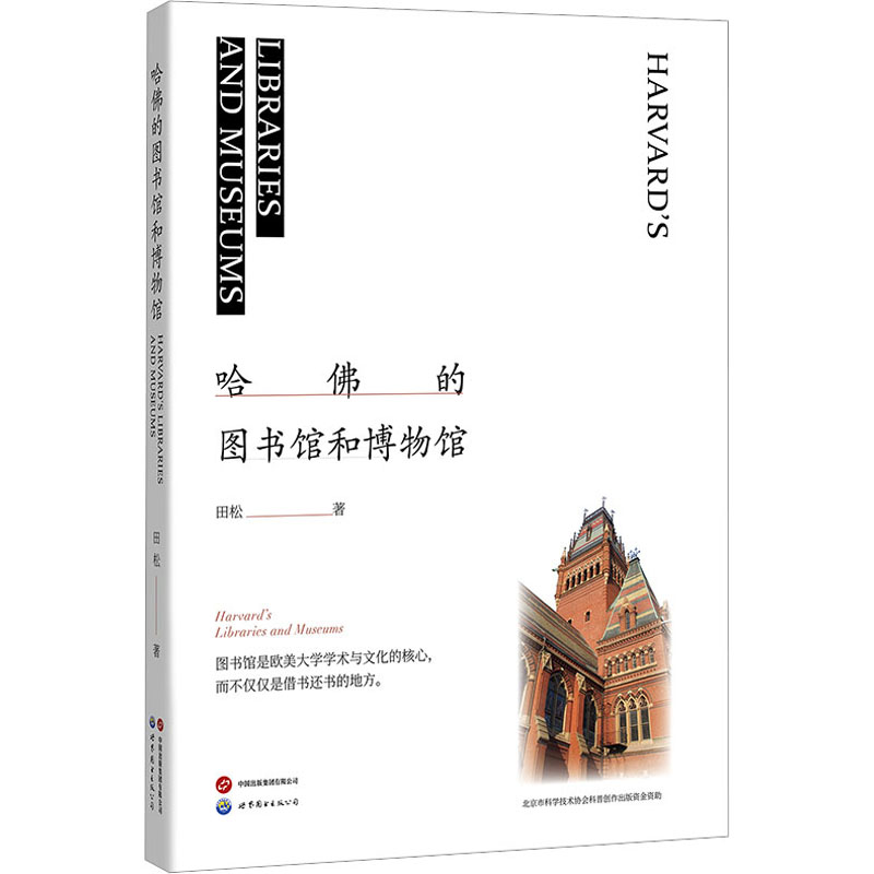 哈佛的图书馆和博物馆 田松 著 科普读物其它专业科技 新华书店正版图书籍 世界图书出版有限公司北京分公司