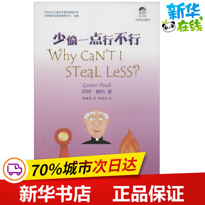 少偷一点行不行 Gunter Pauli 著 李康民 译 益智游戏/立体翻翻书/玩具书少儿 新华书店正版图书籍 学林出版社