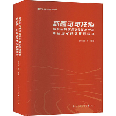 新疆可可托海稀有金属矿床3号矿脉地质、采选冶及环保问题研究 张志呈 等 编 冶金工业专业科技 新华书店正版图书籍 重庆出版社
