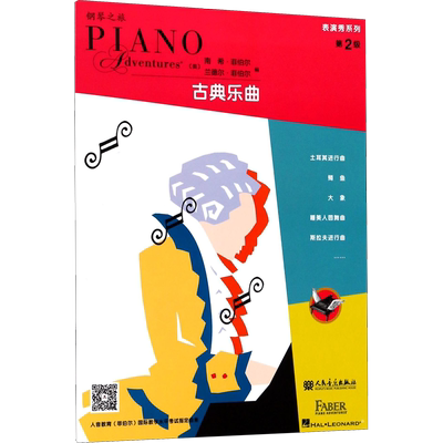 表演秀系列 第2级 古典乐曲 (美)南希·菲伯尔(Faber,N.),(美)兰德尔·菲伯尔(Faber,B.) 编 刘琉 译 音乐（新）艺术
