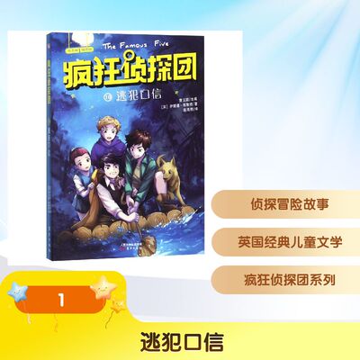 逃犯口信 [英]伊妮德·布莱顿/著詹艾斌主编 著 陈海艳/译 译 儿童文学少儿 新华书店正版图书籍 人民东方出版传媒有限公司