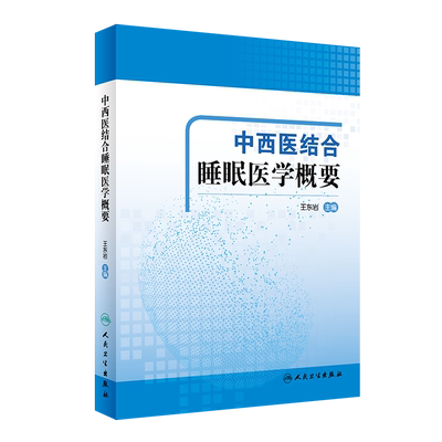中西医结合睡眠医学概要(精) 王东岩 著 中医生活 新华书店正版图书籍 人民卫生出版社