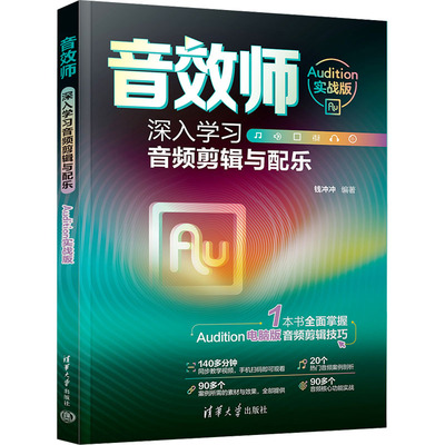 音效师 深入学习音频剪辑与配乐 Audition实战版 钱冲冲 编 大学教材艺术 新华书店正版图书籍 清华大学出版社