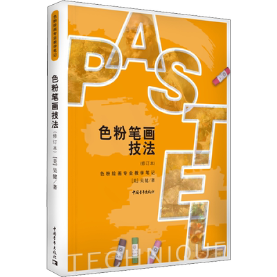 色粉笔画技法(修订本) (美)吴健 著 绘画（新）艺术 新华书店正版图书籍 中国青年出版社