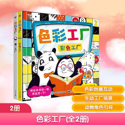 色彩工厂(全2册) (美)埃里克·泰尔钦 著 温婷 译 (阿根廷)迭戈·芬克 绘 绘本/图画书/少儿动漫书少儿 新华书店正版图书籍