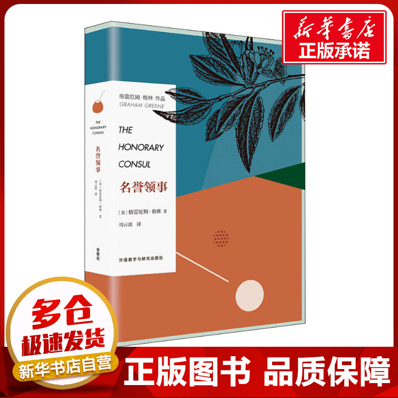 名誉领事 (英)格雷厄姆·格林(Graham Greene) 著 刘云波 译 青春/都市/言情/轻小说文学 新华书店正版图书籍