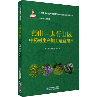 燕山-太行山区中药材生产加工适宜技术 郑玉光,张丹,黄璐琦 编 药学生活 新华书店正版图书籍 中国医药科技出版社
