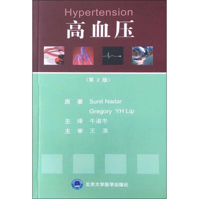 高血压(第2版) Sunil Nadar,Gregory YH Lip 著 牛淑冬 译 著 牛淑冬 译 内科学生活 新华书店正版图书籍 北京大学医学出版社