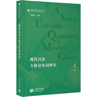 现代汉语全称量化词研究 张蕾 著 胡建华 编 社会学文教 新华书店正版图书籍 上海教育出版社