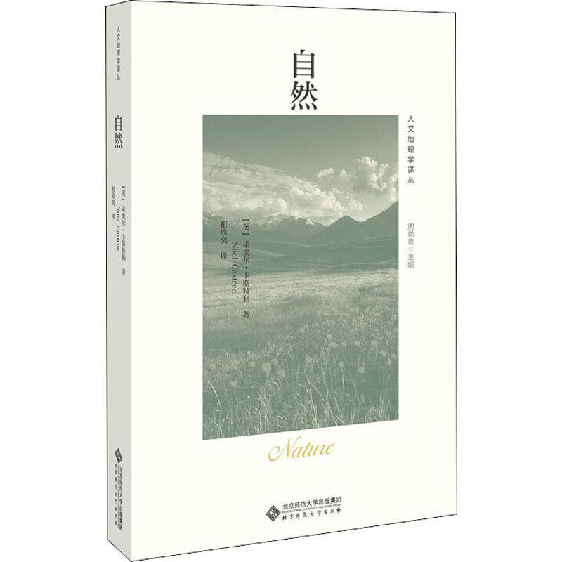 自然(英)诺埃尔·卡斯特利(Noel Castree)著周尚意编相欣奕译自然科学总论经管、励志新华书店正版图书籍_虎窝淘