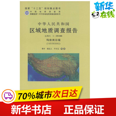 中华人民共和国区域地质调查报告玛依岗日幅(I45C003002):比例尺1:250000 李才,程立人,于介江 等 著 著作 冶金工业专业科技