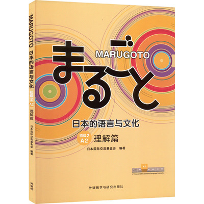 MARUGOTO日本的语言与文化 初级 2 A2 理解篇 日本国际交流基金会 编 日语文教 新华书店正版图书籍 外语教学与研究出版社