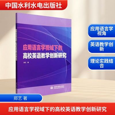 应用语言学视域下的高校英语教学创新研究 郑艺 著 著 育儿其他文教 新华书店正版图书籍 中国水利水电出版社