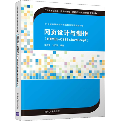 网页设计与制作(HTML5+CSS3+JavaScript) 梁莉菁,刘巧丽 编 计算机理论和方法（新）大中专 新华书店正版图书籍 清华大学出版社
