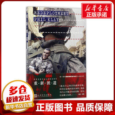 重新派遣 (美)菲尔·克莱(Phil Klay) 著；亚可 译 现代/当代文学文学 新华书店正版图书籍 人民文学出版社