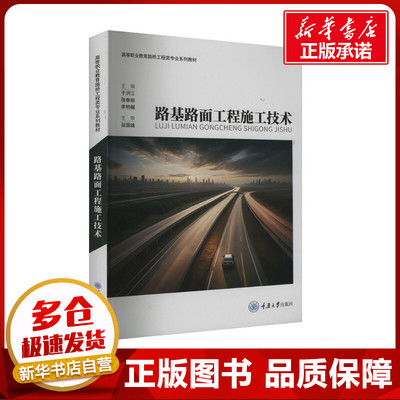 路基路面工程施工技术 于洪江,张春丽,李明樾 编 交通/运输大中专 新华书店正版图书籍 重庆大学出版社