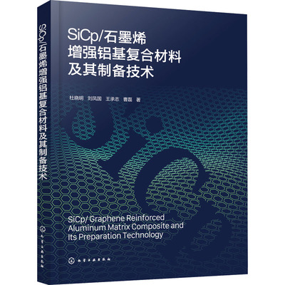 SiCp/石墨烯增强铝基复合材料及其制备技术 杜晓明 等 著 化学工业专业科技 新华书店正版图书籍 化学工业出版社