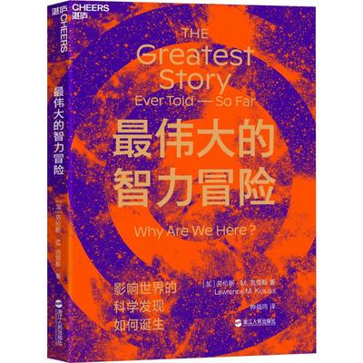 最伟大的智力冒险 (加)劳伦斯·M.克劳斯(Lawrence M.Krauss) 著 钟益鸣 译 科普读物其它文教 新华书店正版图书籍