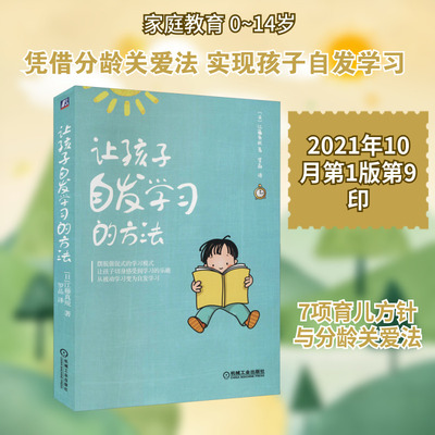 让孩子自发学习的方法 (日)江藤真規 著 罗晶 译 家庭教育文教 新华书店正版图书籍 机械工业出版社