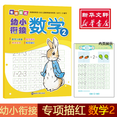 数学2/幼小衔接专项描红 编者:南京合谷科技信息技术有限公司 著作 其它儿童读物少儿 新华书店正版图书籍 南京大学出版社