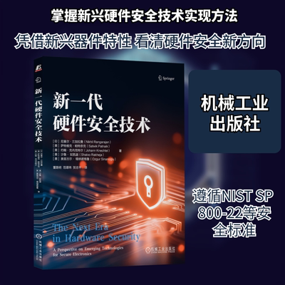 新一代硬件安全技术 (印)尼基尔·兰加拉詹(Nikhil Rangarajan) 等 著 著 董路明,范璟玮,贺志平 译 译 计算机硬件组装、维护