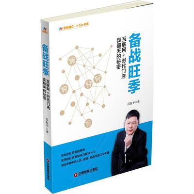备战旺季 范祝平 著 电子商务经管、励志 新华书店正版图书籍 中国财富出版社
