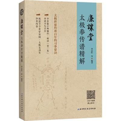 廉让堂太极拳传谱精解 李志红 等 著 体育运动(新)文教 新华书店正版图书籍 北京科学技术出版社