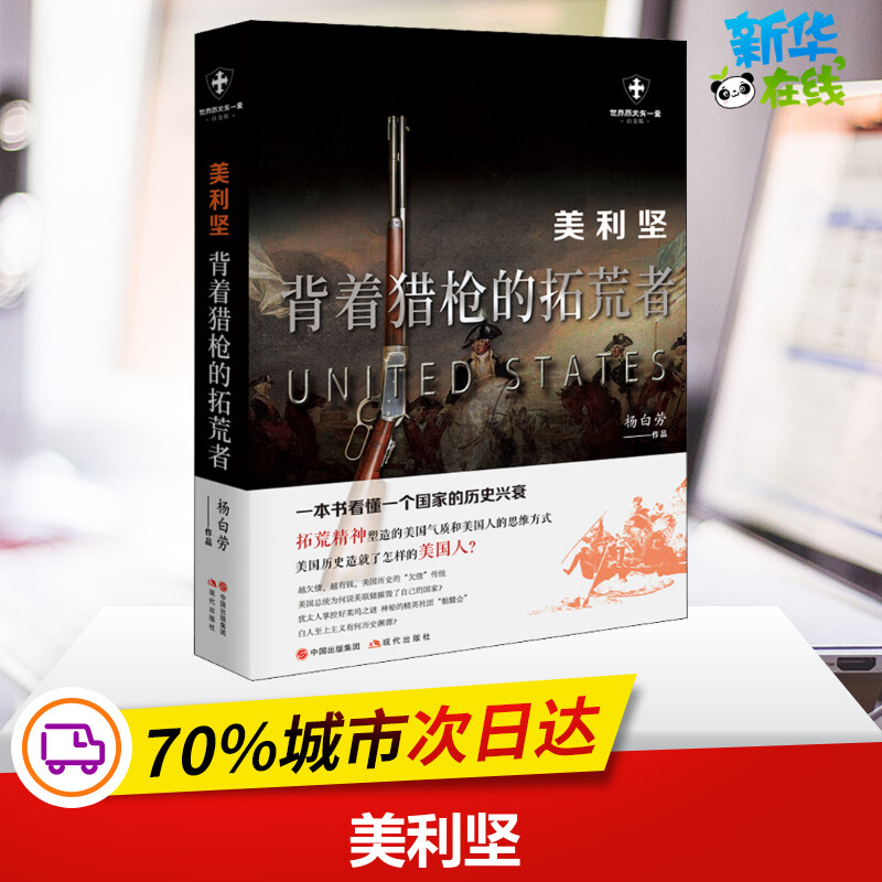 美利坚 背着猎枪的拓荒者 白金版 杨白劳 著 美洲史社科 新华书店正版图书籍 现代出版社