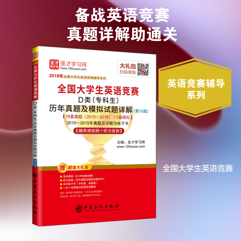 全国大学生英语竞赛D类(专科生)历年真题及模拟试题详解(第10版) 2019 圣才学习网 编 其它外语考试文教 新华书店正版图书籍