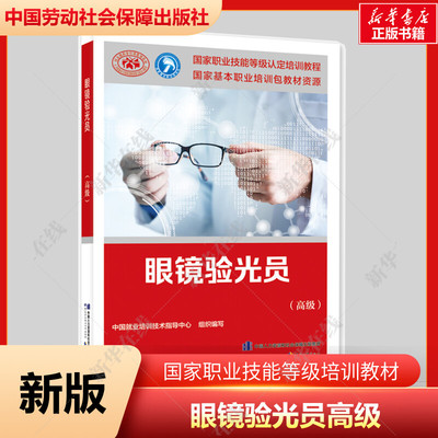 新版 眼镜验光员(高级)培训教材国家职业技能鉴定考试推荐用书 验光服务教材书籍专业知识上岗技能 验光师资格证考试书 可团购正版