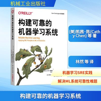 构建可靠的机器学习系统 (美)凯茜·陈(Cathy Chen) 等 著 林然 等 译 计算机控制仿真与人工智能专业科技 新华书店正版图书籍