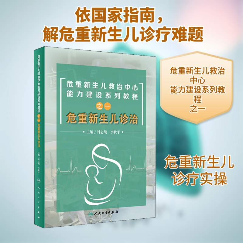 危重新生儿诊治 封志纯,李秋平 编 儿科学生活 新华书店正版图书籍 人民卫生出版社