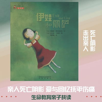伊娃和丽萨 (比)蒂埃里·罗伯埃克特(Thierry Robberecht),(比)菲力浦·古森斯(Philippe Goossens) 著 梅思繁 译