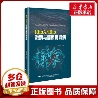 RhoA/Rho激酶与糖尿病肾病 吴甘霖 著 内科学生活 新华书店正版图书籍 辽宁科学技术出版社
