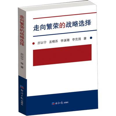 走向繁荣的战略选择 厉以宁 等 著 战略管理经管、励志 新华书店正版图书籍 经济日报出版社