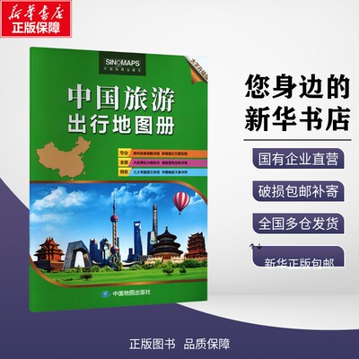正版包邮 中国旅游出行地图册（大字版 2026版） 中图北斗 著 一般用中国地图/世界地图 中图社（北京）图书发行有限责任公司 9787