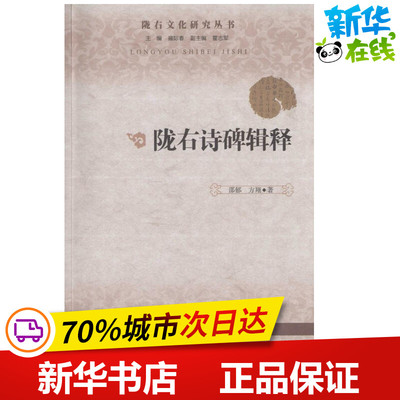 陇右诗碑辑释 邵郁,方翔 著 中国古诗词文学 新华书店正版图书籍 中国社会科学出版社
