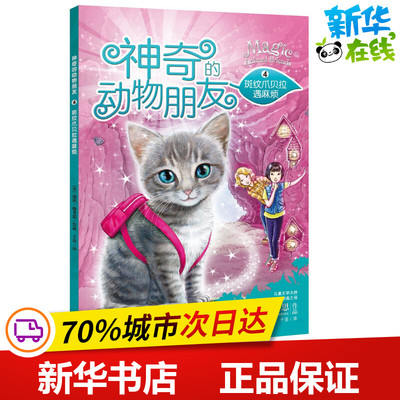 斑纹爪贝拉遇麻烦 (美)黛西·梅多思(Daisy Meadows) 著;子语 译 著 绘本/图画书/少儿动漫书少儿 新华书店正版图书籍 天地出版社