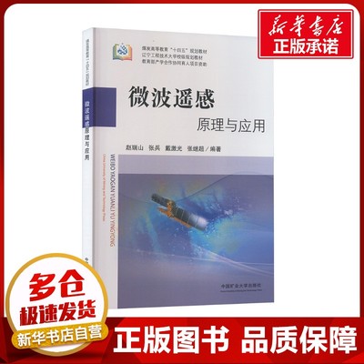 微波遥感原理与应用 赵瑞山 等 编 大学教材大中专 新华书店正版图书籍 中国矿业大学出版社