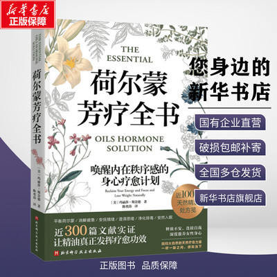 【新华文轩】荷尔蒙芳疗全书 (美)玛丽莎·斯奈德 著 陈奕玮 译 心理健康生活 新华书店正版图书籍 北京科学技术出版社