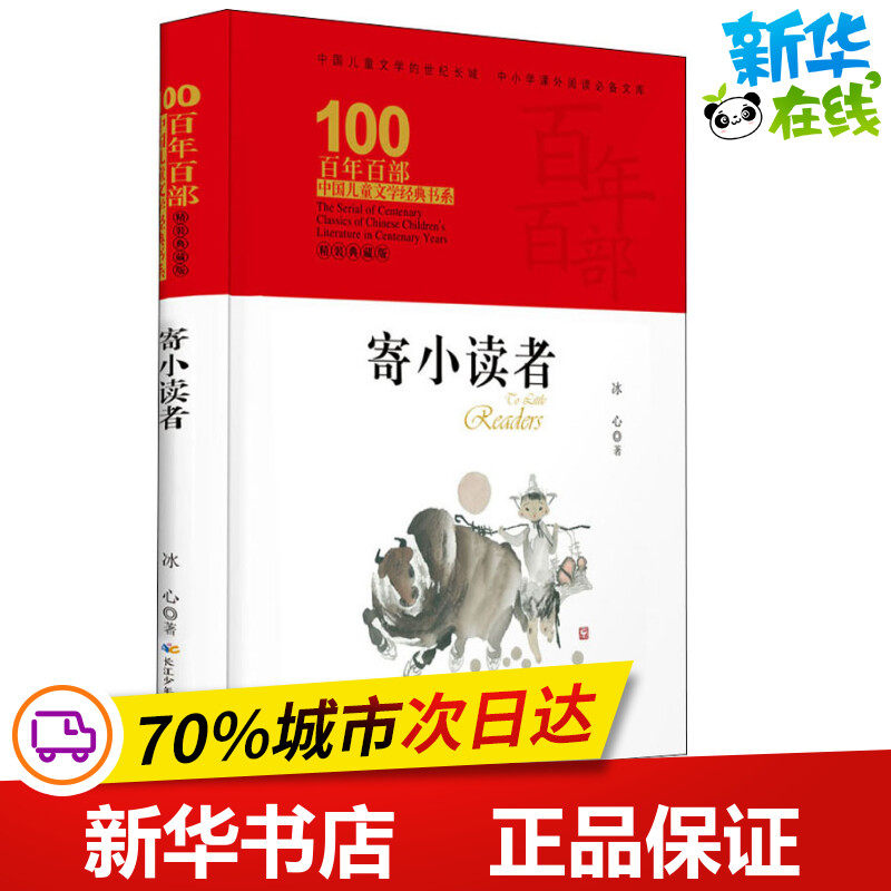 寄小读者 精装典藏版 冰心 著 绘本/图画书/少儿动漫书少儿 新华书店正版图书籍 长江少年儿童出版社