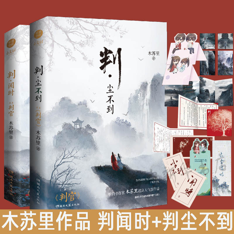 判·闻时+判·尘不到 木苏里 著 青春/都市/言情/轻小说文学 新华书店正版图书籍 湖南文艺出版社
