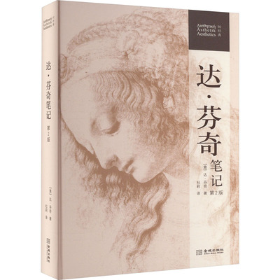 达·芬奇笔记 (意)达·芬奇 著 杜莉 译 外国哲学文学 新华书店正版图书籍 金城出版社有限公司