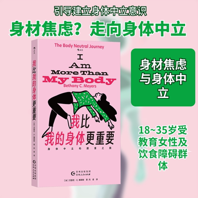 我比我的身体更重要 身体中立的探索之旅 (加)贝瑟尼·C.梅耶斯斤(Bethany C.Meyers) 著 风君 译 心理学社科 新华书店正版图书籍