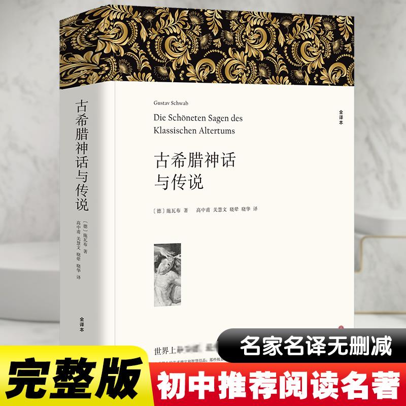 古希腊神话与传说 全译本平装版 (德)施瓦布 著 高中甫,关惠文,晓翚 等 译 文学其它文学 新华书店正版图书籍 中国文联出版社