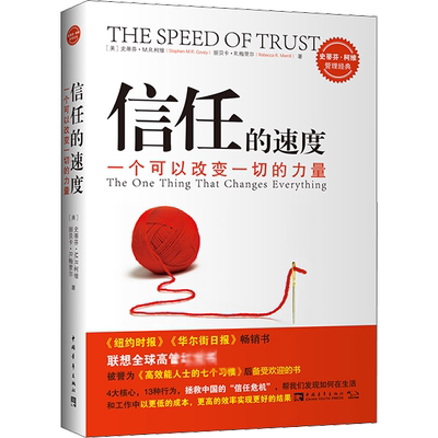 信任的速度 一个可以改变一切的力量 拯救中国信任危机 史蒂芬·柯维 丽贝卡·R·梅丽尔著王新鸿译企业管理企业管理经管 新华正版